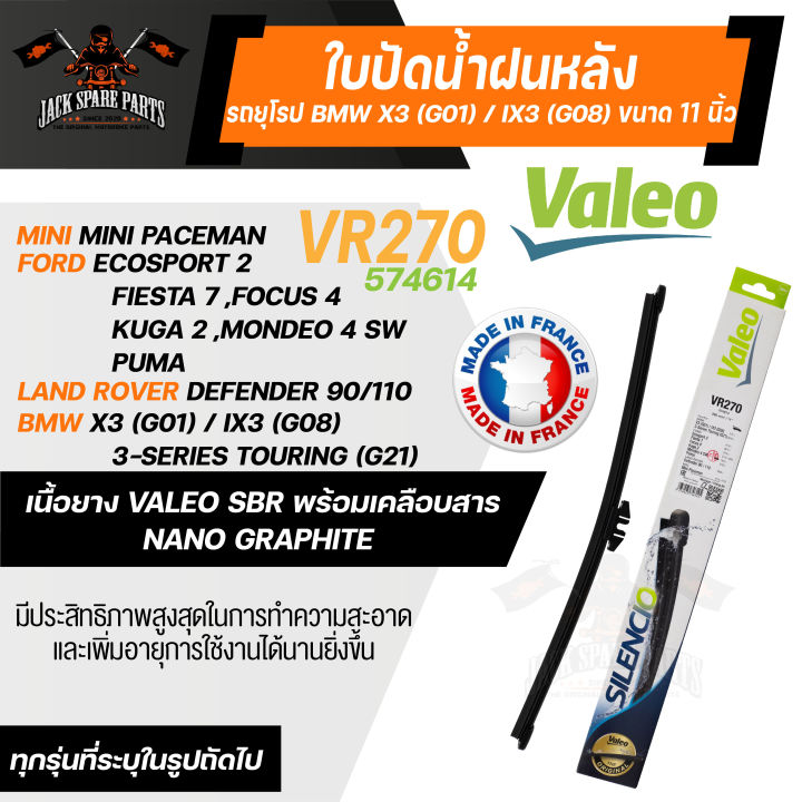 ใบปัดน้ำฝนValeo หลัง VR270 (574614) 11นิ้ว Mini Paceman/ FORD Ecosport ...