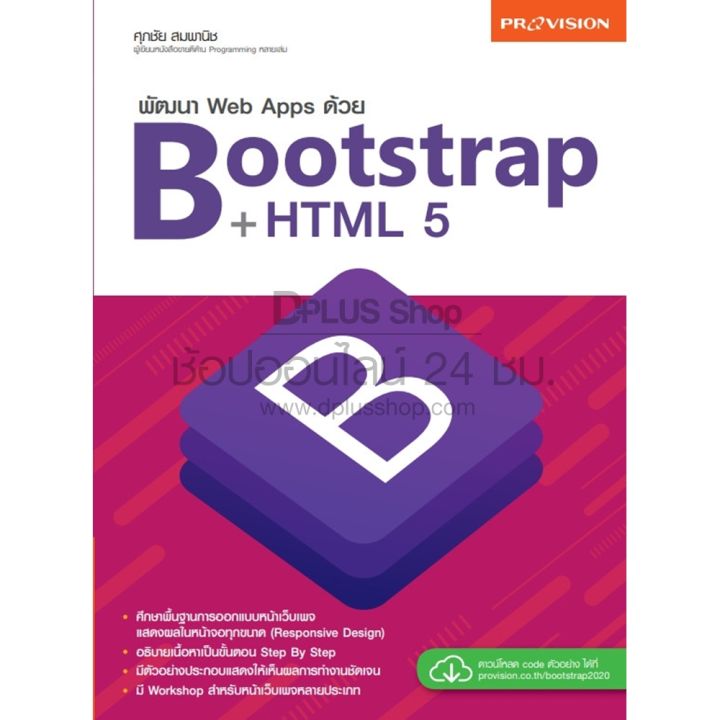 ฟรี🔥ห่อปก [สินค้าสภาพ 80% : กระดาษเหลือง] หนังสือ พัฒนา Web Apps ด้วย Bootstrap +HTML 5 [ISBN ...