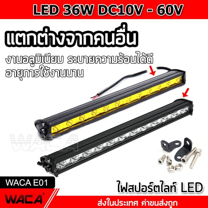 WACA E01 ไฟสปอร์ตไลท์ LED 36W DC10~60Volt ยาว 13 นิ้ว ไฟตัดหมอก ไฟ LED ติดรถยนต์ ไฟ LED บาร์ไฟ ...