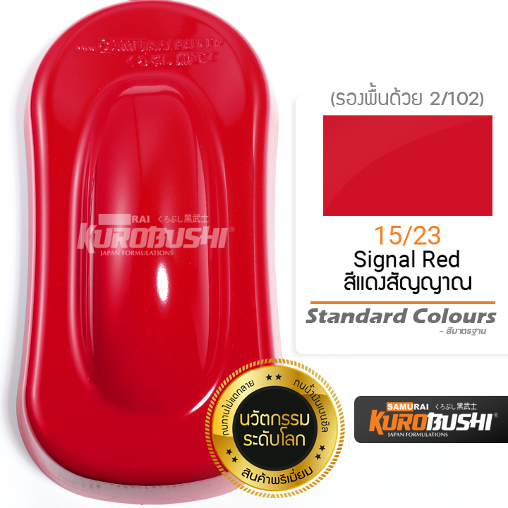 15/23 สีแดงสัญญาณ Signal Red Standard Colours สีมอเตอร์ไซค์ สีสเปรย์ ...