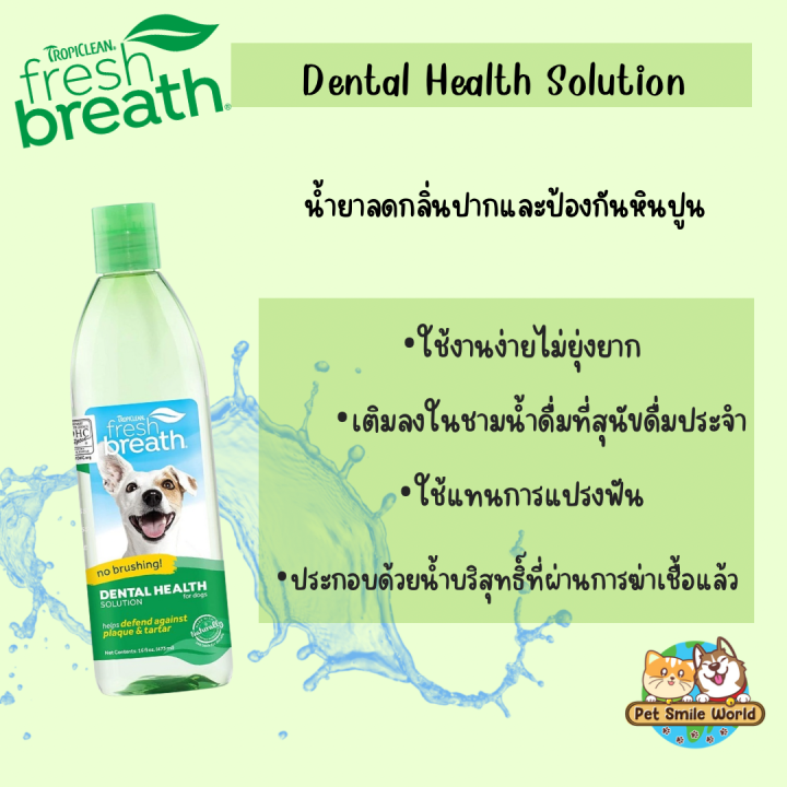 Tropiclean fresh breath Dental Health Solution 473 ml. ผลิตภัณฑ์ผสมน้ำ ช่วยลดกลิ่นปากและหินปูน ...