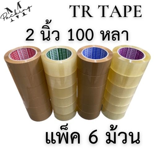 เทปกาว TR TAPE แพ็ค 6 ม้วนสุดคุ้ม กว้าง 2 นิ้ว ยาว 100 หลาเต็ม *ถูกสุด ...