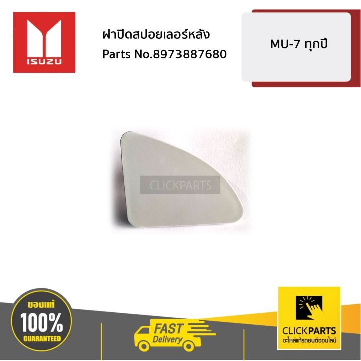 ISUZU #8973887680 ฝาปิดสปอยเลอร์หลัง MU-7 ทุกปี ของแท้ เบิกศูนย์ ...