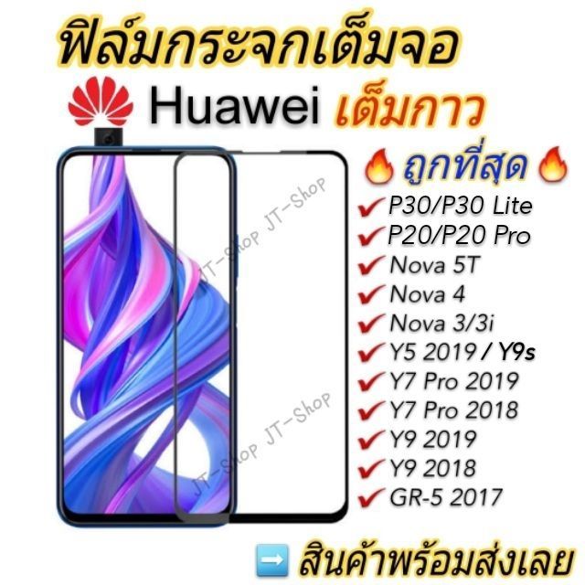 ฟิล์มกระจก Huawei เต็มจอ Nova Y70 Nova 9se Nova 7se Y9 2019 Y9s 2017/Y7Pro Y9 2018 Prime ใส Y7P ...
