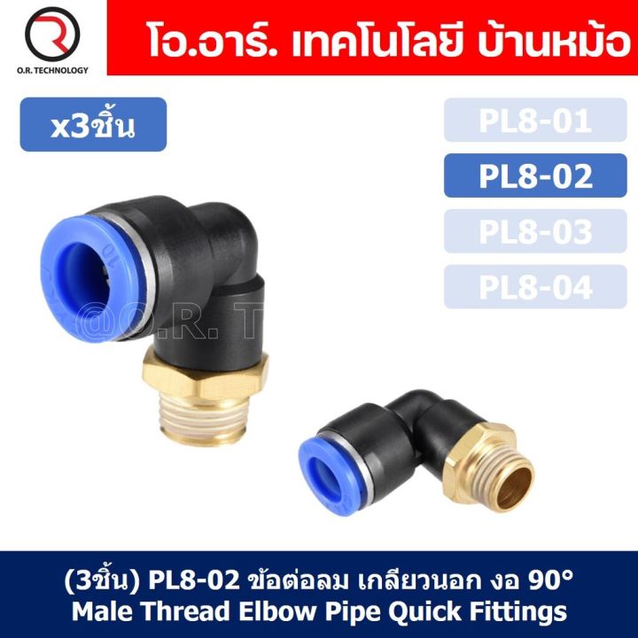 (3ชิ้น) PL8-02 ข้อต่อลม เกลียวนอก งอ90องศา Male Thread Elbow Pipe Quick Fittings Air Connector ...