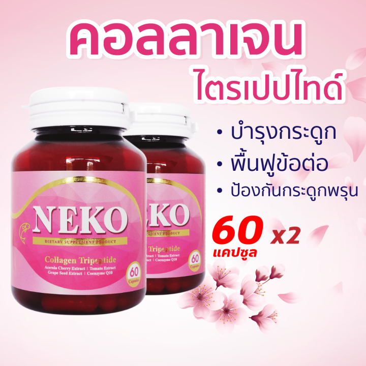 เนโก๊ะ คอลลาเจน Collagen Tripeptide Neko คอลลาเจนไตรเปปไทด์ (60 เม็ด X ...
