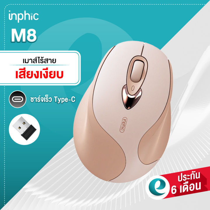 (ประกันศูนย์) เมาส์ไร้สาย Inphic M8 (มีแบตในตัว) (เสียงเงียบ) เมาส์ ...