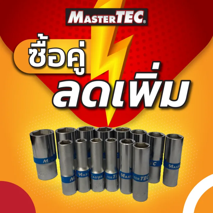MASTERTEC ลูกบล็อก 6 เหลี่ยม 3/8 ขนาด 8-22 mm | Lazada.co.th