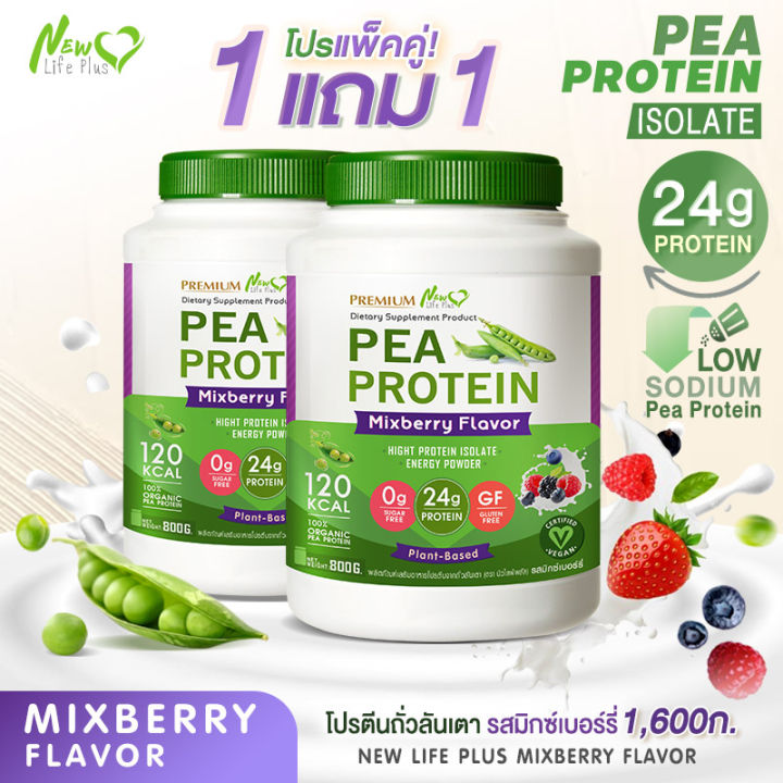 🚛ส่งฟรี สั่งเลย🔥(1แถม1) New Life Plus PEA Protein Mixberry Flavor ...