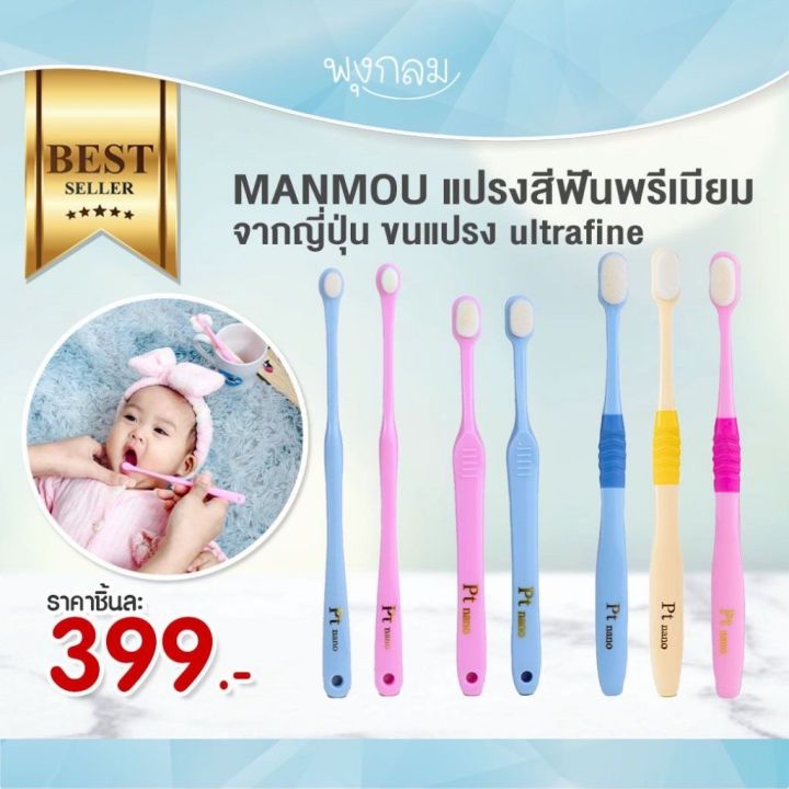 MANMOU แปรงสีฟันเด็กและผู้ใหญ่ พรีเมียมจากญี่ปุ่น ขนแปรง ultrafine | Lazada.co.th