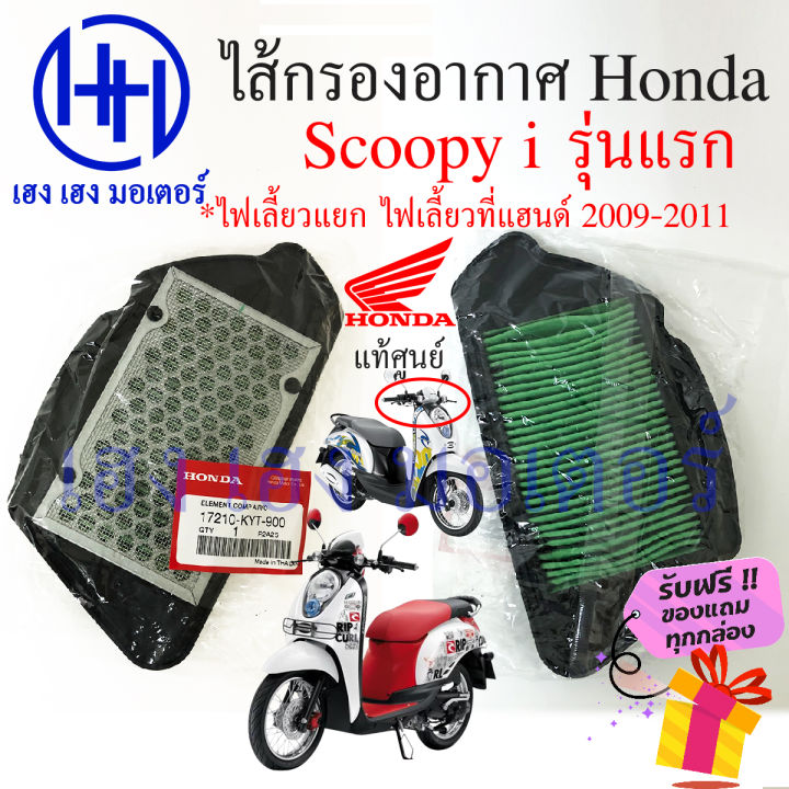 ไส้กรองอากาศ Scoopy i 2009-2011 รุ่นแรก แท้ศูนย์ Honda Scoopy i 17210 ...