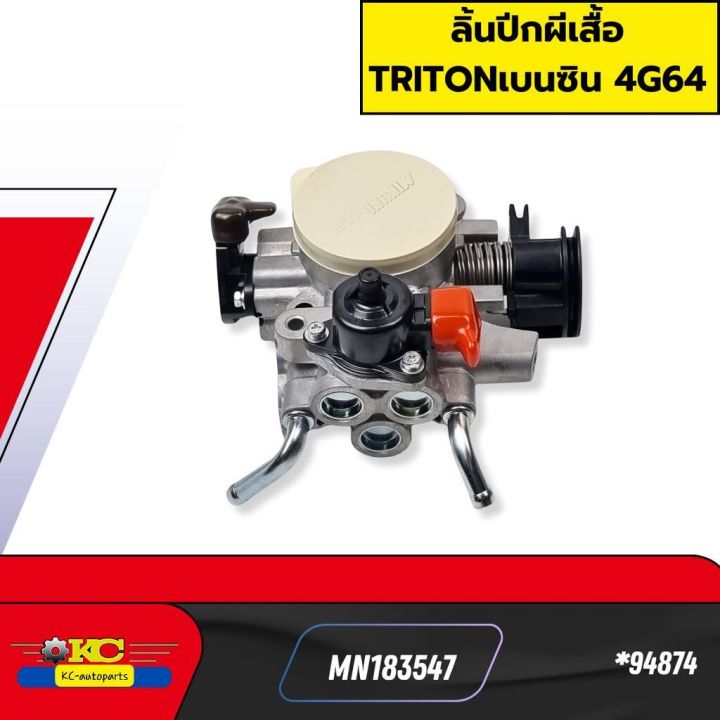 ลิ้นปีกผีเสื้อ ลิ้นเร่งไฟฟ้า MITSUBISHI TRITON เบนซิน 4G64 MN183547 ...