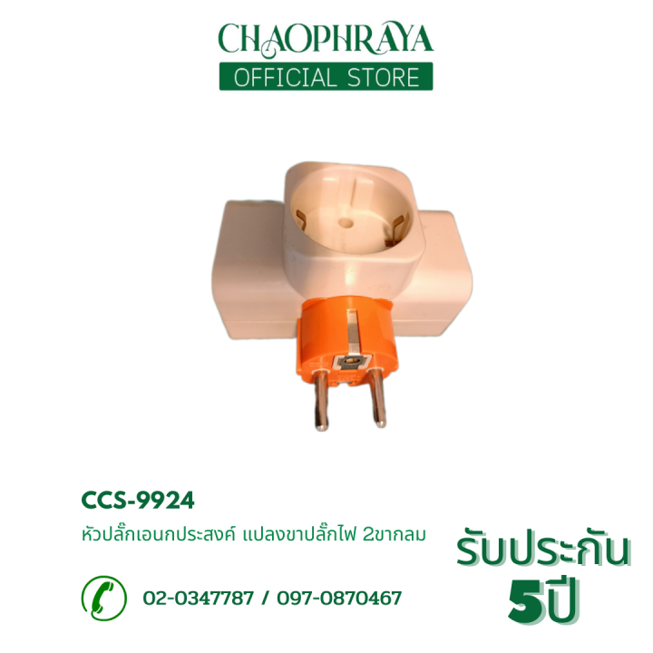 หัวปลั๊กเอนกประสงค์ แปลงขาปลั๊กไฟ 2ขากลม รุ่น Ccs 9924 250v สินค้า