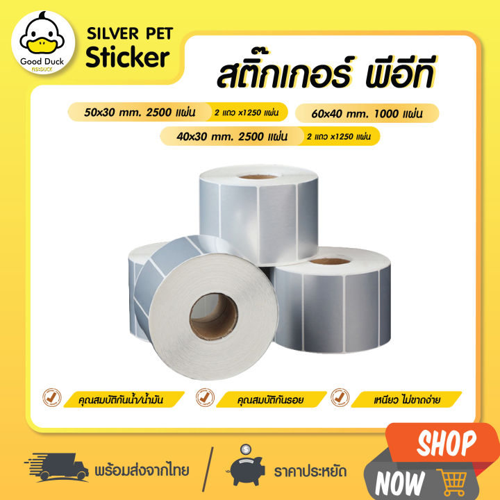 Silver Pet sticker label barcode 60x40 50x30 40x30mm สติ๊กเกอร์ พีอีที ...