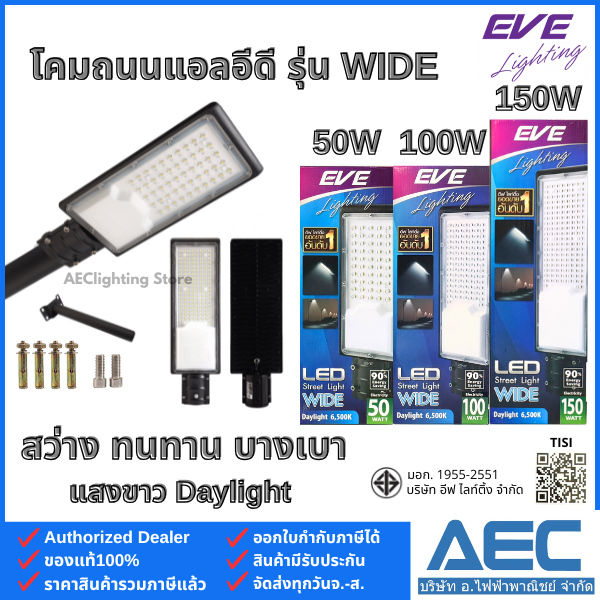EVE โคมถนนแอลอีดี LED Street Light รุ่นWIDE ขนาด 50W 100W 150W แสงขาว มาพร้อมขายึดในกล่อง ...