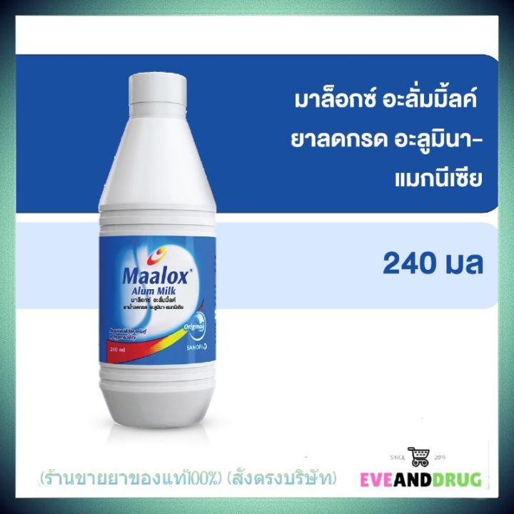 MAALOX ALUM MILK 240 ML มาล็อกซ์ อะลั่มมิ้ลค์ ยาลดกรด แก้ปวดท้อง ...