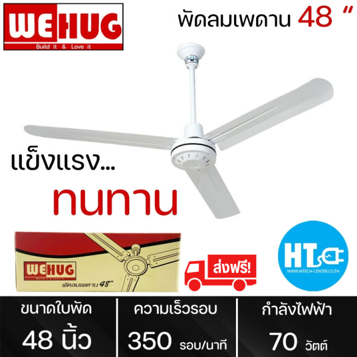 ส่งฟรี! WEHUG พัดลมแขวนเพดาน พัดลมติดเพดาน พัดลมเพดาน ใบพัด 48 นิ้ว วีฮัก ราคาถูก รับประกัน 1 ปี ...