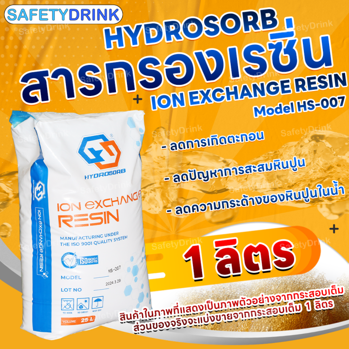 สารกรองเรซิ่น ION EXCHANGE RESIN HS-007 HYDROSORB 1 ลิตร | Lazada.co.th