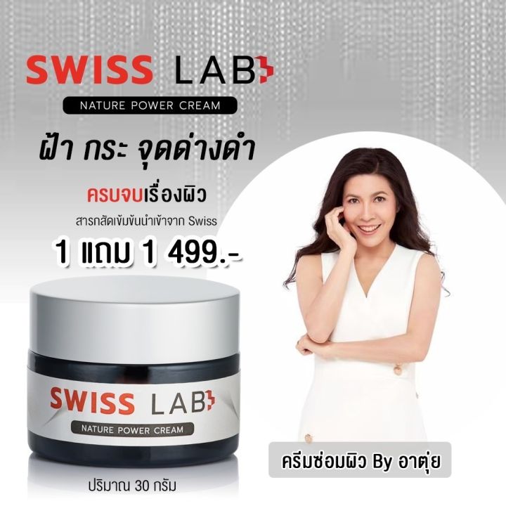 Swiss Lab สวิสแล็บ ครีมอาตุ่ย ลดฝ้า กระ ผิวหน้าใส Swiss Lab Nature ...