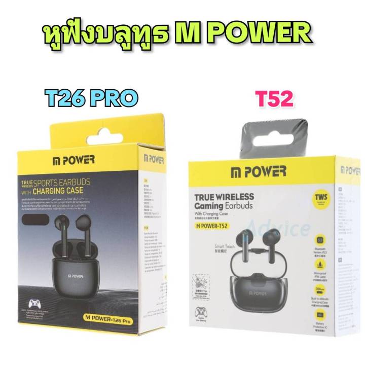 หูฟังบลูทูธ พร้อมกล่องชาร์จ M POWER รุ่น T26 PRO /T52 หูฟังบลูทูธ ...