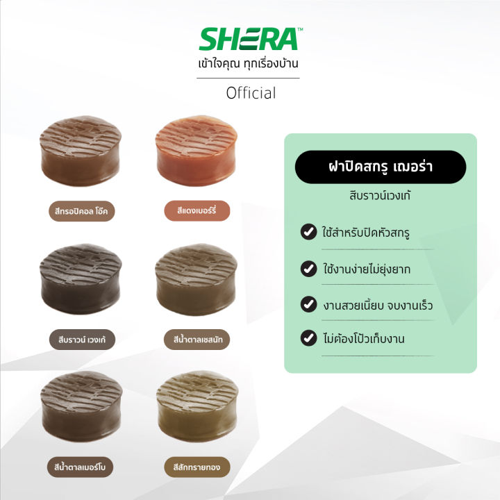 SHERA Plug ฝาปิดสกรูเฌอร่า อุปกรณ์ช่วยการติดตั้ง ไม้พื้นคัลเลอร์ทรูเฌอ ...