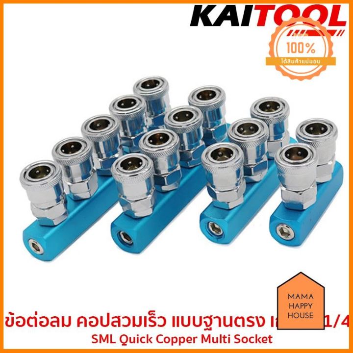 ข้อต่อลม คอปเปอร์สวมเร็ว Quick Copper Multi Socket แบบฐานตรง เกลียว1/4 ...