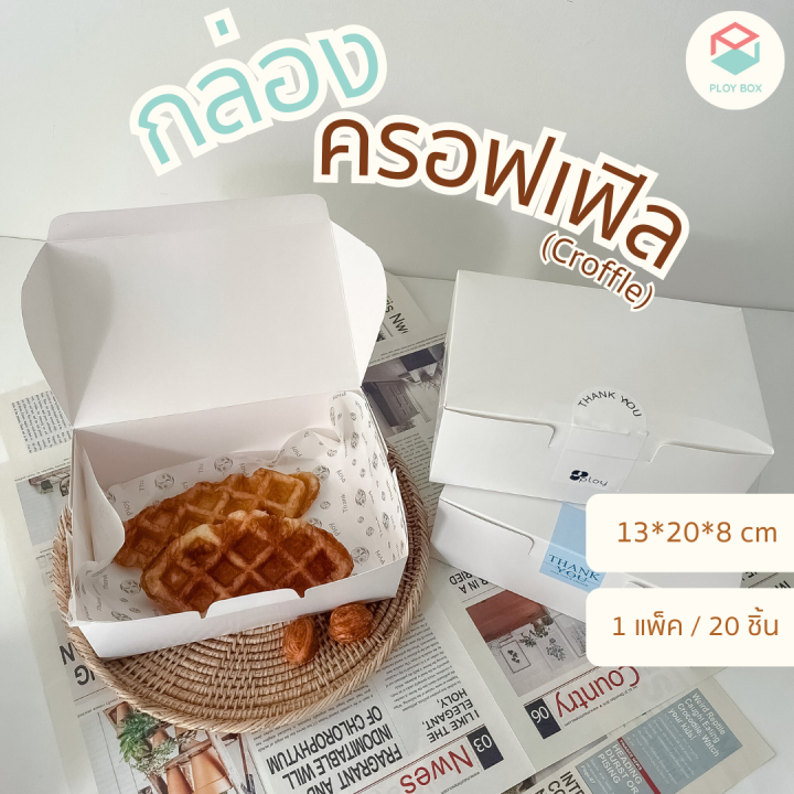 Ploy Box กล่องครอฟเฟิล (Croffle) (20ใบ/แพ็ค) ขนาด 13*20*8 CM ( PKB-011 ...
