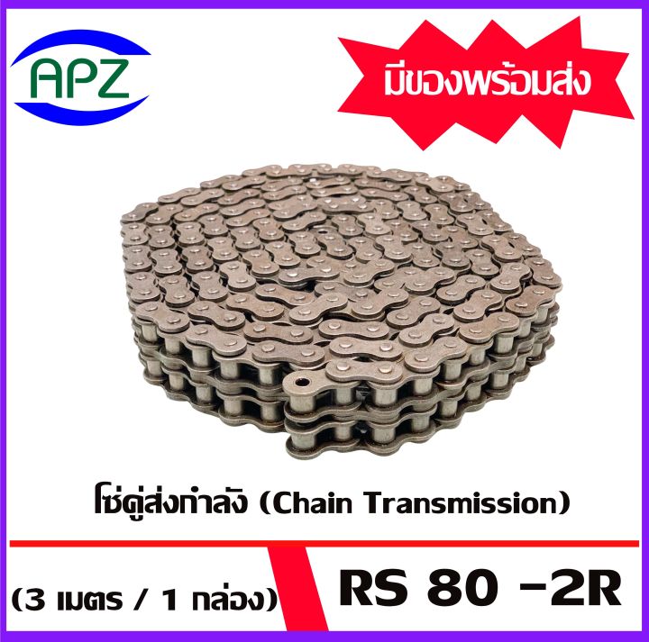 โซ่ โซ่คู่ โซ่เหล็ก โซ่ส่งกำลัง RS80-2R ( Transmission Roller chain ...