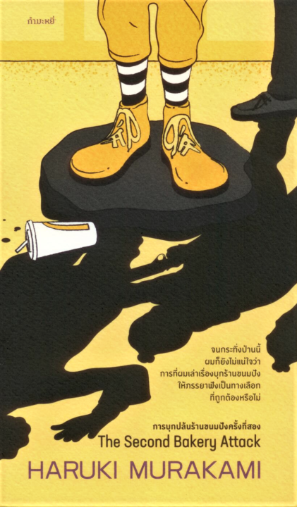 การบุกปล้นร้านขนมปังครั้งที่สอง The Second Bakery Attack (Murakami ...