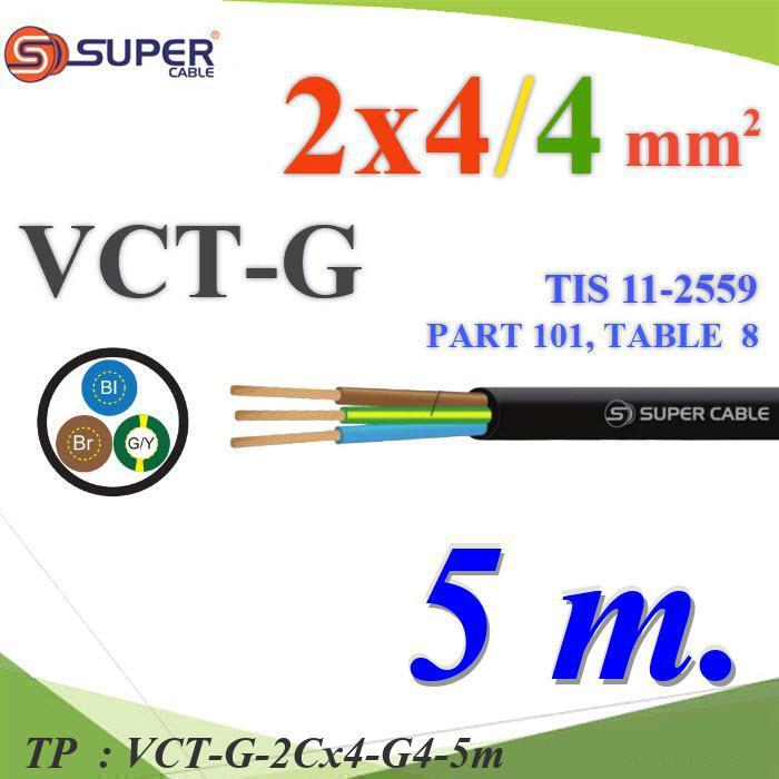 5 เมตร สายไฟ VCT-G รวม 3 เส้น สายอ่อนฉนวนพีวีซี 2 Core 4.0 mm2 กันน้ำใช้ภายนอกได้ มีสายดิน 4.0 ...
