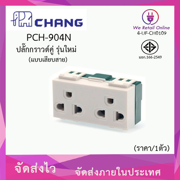 ปลั๊กกราวด์คู่ (แบบเสียบสาย) CHANG รุ่น PCH-904N | Lazada.co.th