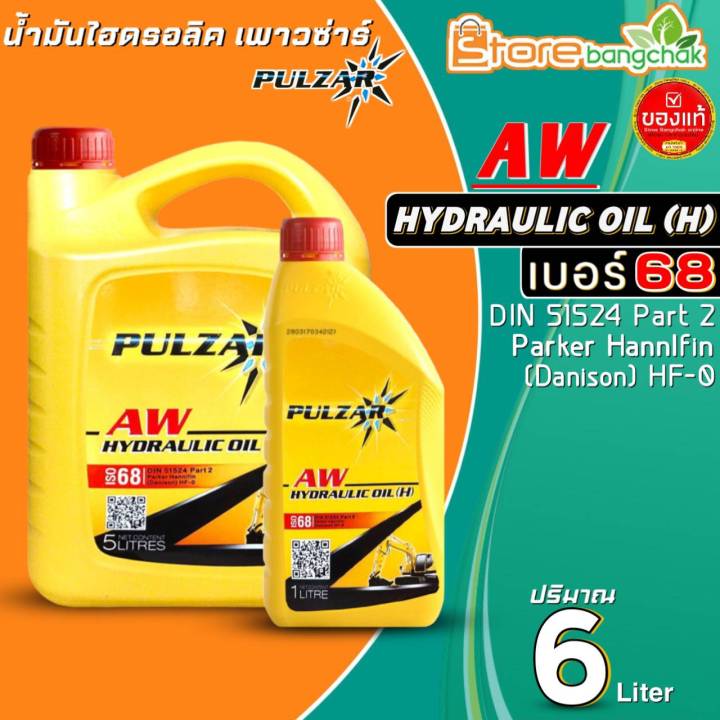 น้ำมันไฮดรอลิค PULZAR AW Hydraulic Oil (H) เบอร์ 68 น้ำมันไฮดรอลิก เพาวซ่าร์ ขนาด(6L./5L./1L ...