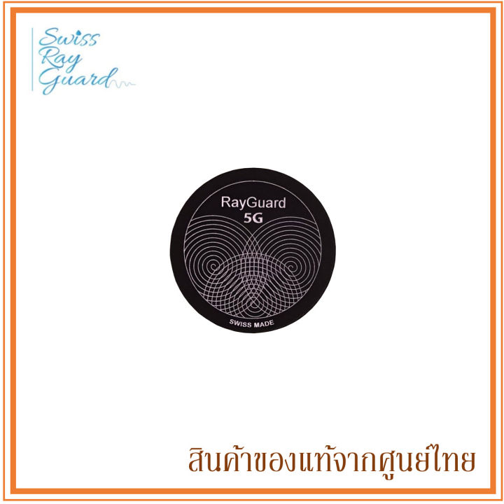 Swiss Ray Guard 5G อุปกรณ์ป้องกันคลื่นแม่เหล็กไฟฟ้าจากโทรศัพท์มือถือ ...