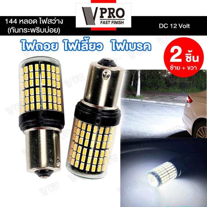 ( 2 ชิ้น) VPRO VE73 ไฟถอย ไฟเลี้ยว ไฟเบรค LED 144 ชิพ SMD (สีขาว) ไฟเลี้ยวขั้วกลม 180 องศา (1156 ...