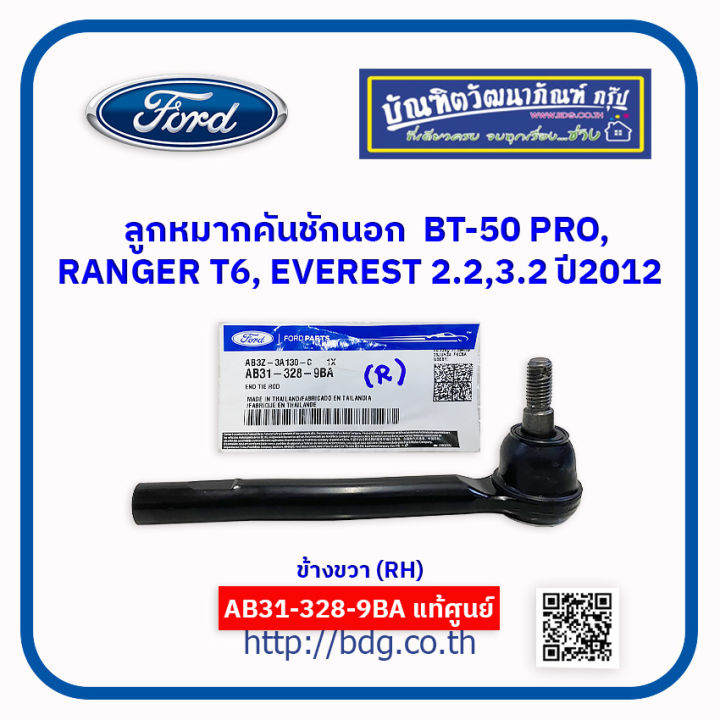 แท้เบิกศูนย์ ลูกหมากคันชักนอก มาสด้า/ฟอร์ด BT-50 PRO,RANGER T6,EVEREST ...