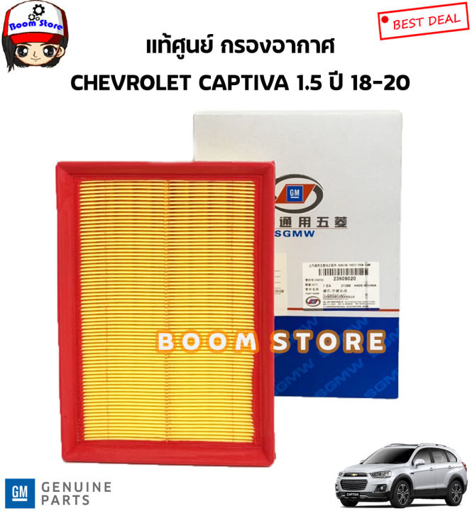 CHEVROLET แท้ศูนย์ GM กรองอากาศ CHEVROLET CAPTIVA เชฟโรเลต แคปติว่า 1.5 ...