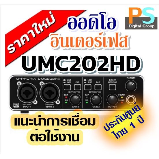 BEHRINGER UMC202HD U-PHORIA UMC202 ออดิโออินเตอร์เฟส ของแท้ บูเซ่ ...