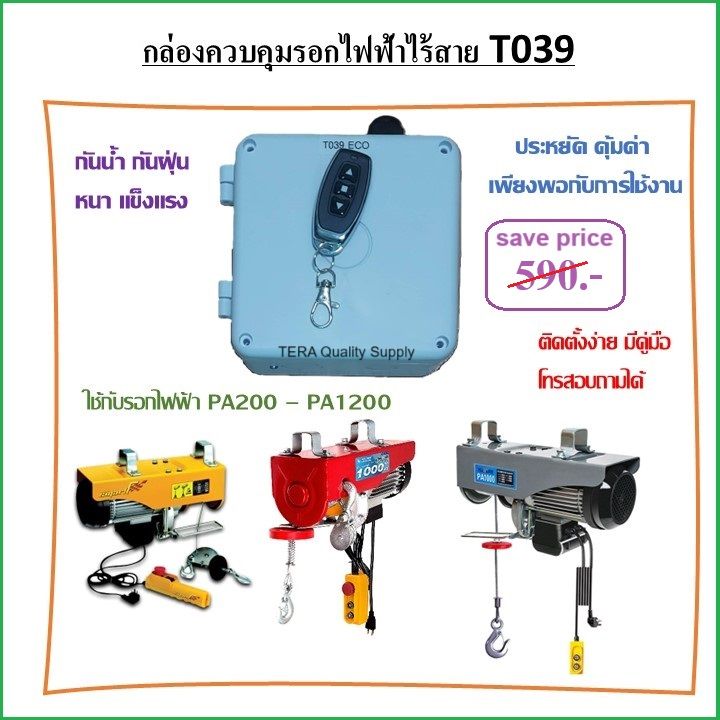 รีโมทคอนโทรลไร้สายสำหรับรอกไฟฟ้า TERA T039/PLUS 220V สำหรับ PA200 ...