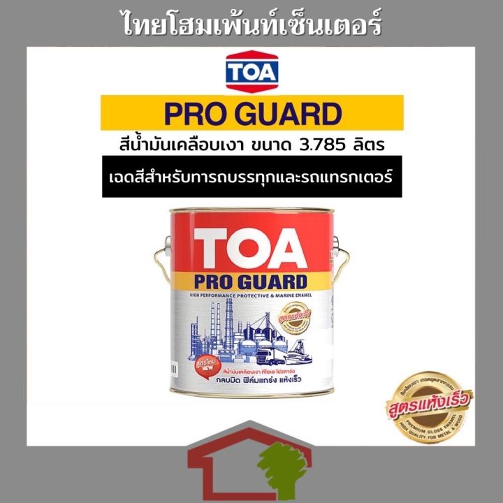 TOA Pro Guard สีน้ำมันเคลือบเงาคุณภาพสูง โปรการ์ด เฉดสีสำหรับรถบบรทุกรถ ...
