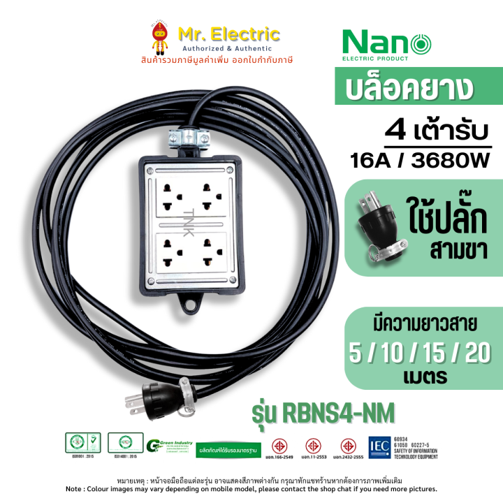 NANO บล็อคยาง 4 เต้ารับ 16A 3680W สาย VCT 3x1 sq.mm. ยาว 5, 10, 15, 20 เมตร ปลั๊กสนาม ปลั๊กพ่วง ...