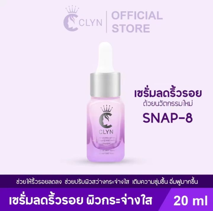 Clyn anti-wrinkle serum (เซรั่มคลิน) (20 ml.) ริ้วรอย ฝ้า กระ รอยสิว ...