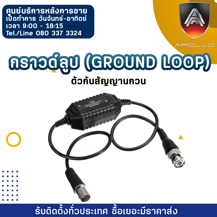 Apollo กราวด์ลูป (Ground Loop) อุปกรณ์ลดสัญญาณรบกวนภาพของกล้องวงจรปิด ...