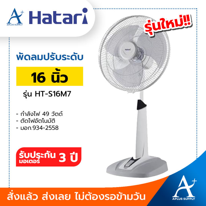 Hatari พัดลมสไลด์ปรับระดับ รุ่น HT-S16M7 (รุ่นใหม่) ประกันมอเตอร์ 3 ปี ...