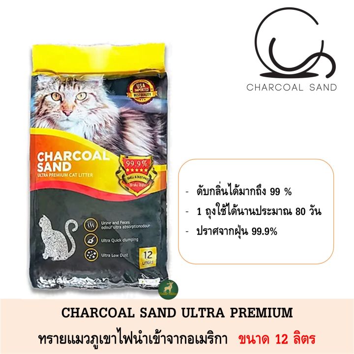 Charcoal Sand Ultra Premium ทรายแมว เกรดพรีเมี่ยม ขนาด 12 ลิตร | Lazada.co.th
