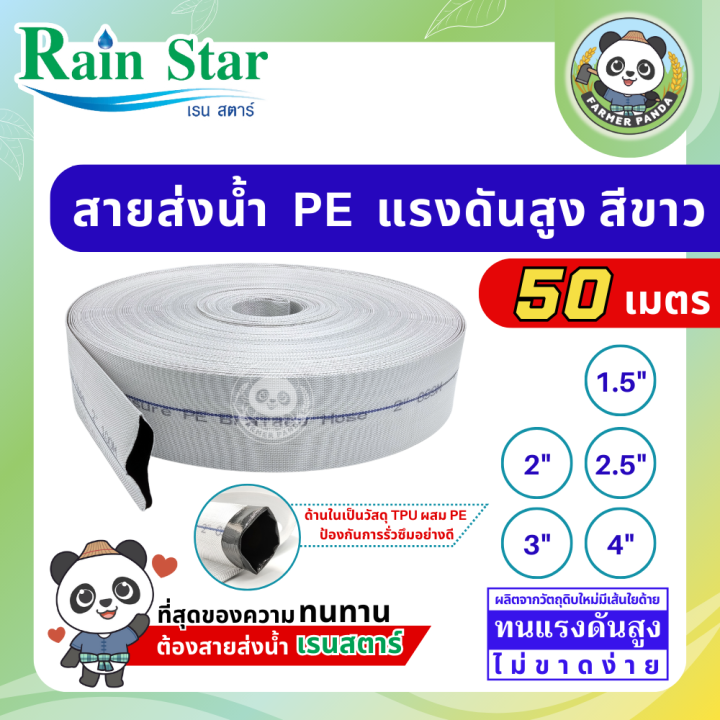 Rain Star สายส่งน้ำ PE แรงดันสูง สีขาว ความยาว 50 เมตร ขนาด 1.5 นิ้ว, 2 นิ้ว, 2.5 นิ้ว, 3 นิ้ว ...