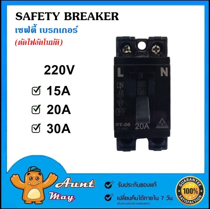 AAA เซฟตี้ เบรกเกอร์ ตัดไฟอัตโนมัติ NT-50 15A 20A 30A Breaker NT-50 ...