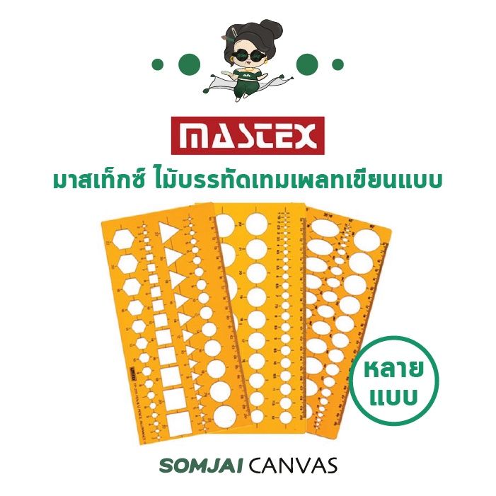 Mastex - มาสเท็กซ์ ไม้บรรทัดเทมเพลทเขียนแบบ หลายแบบ | Lazada.co.th