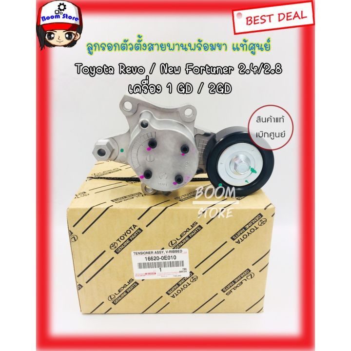 แท้เบิกศูนย์ TOYOTA ลูกรอกตัวตั้งสายพานพร้อมขา แท้เบิกศูนย์ Toyota Revo ...