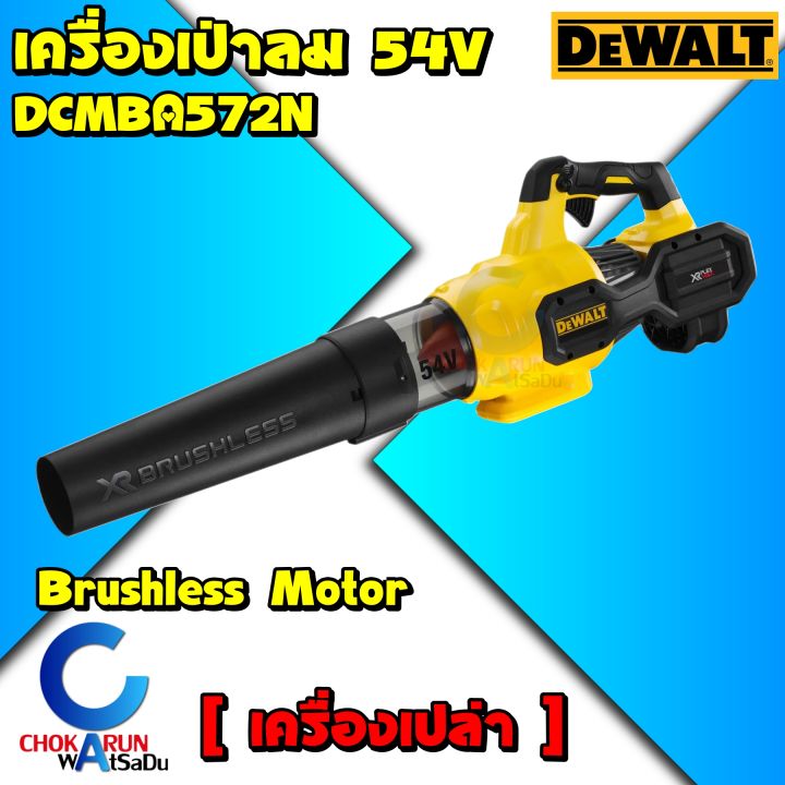 DEWALT เครื่องเป่าไร้สาย 54V / 60Vmax รุ่น DCMBA572N (เครื่องเปล่า ...