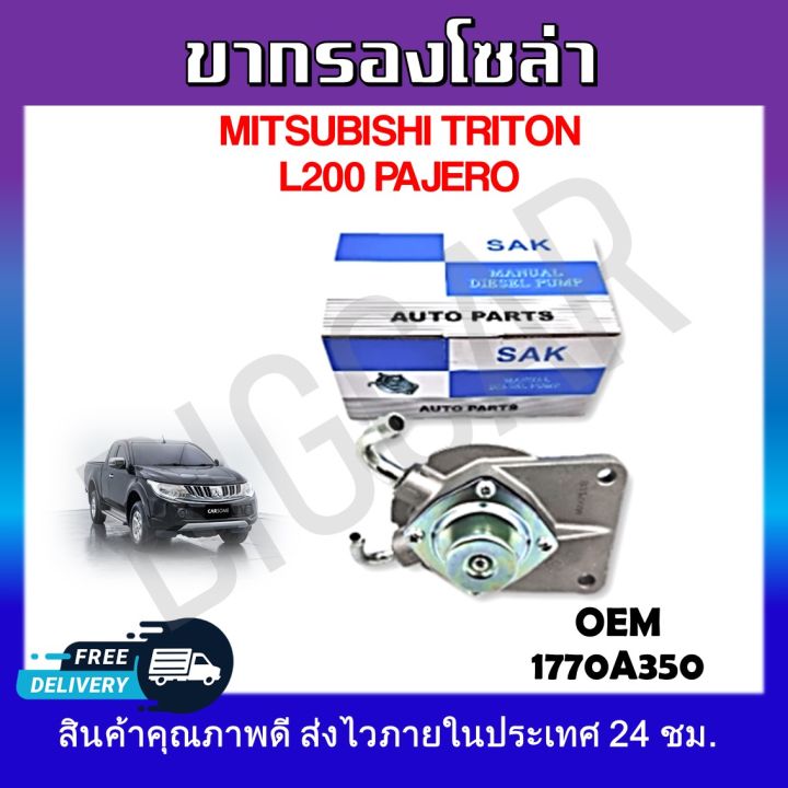 ขากรองโซล่า MITSUBISHI TRITON L200 PAJERO รหัส1770A350 | Lazada.co.th